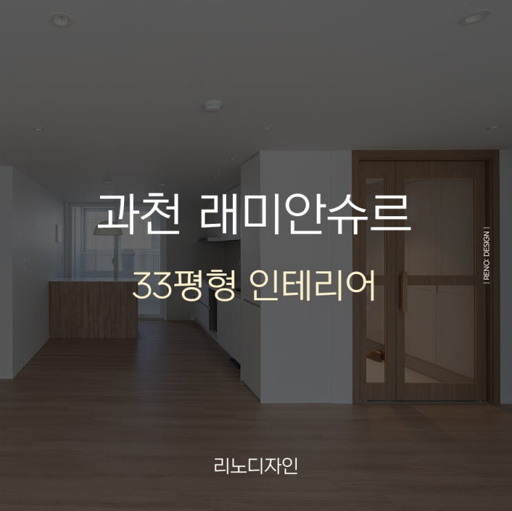 33py 과천 래미안슈르 인테리어 리노디자인 네이버 블로그