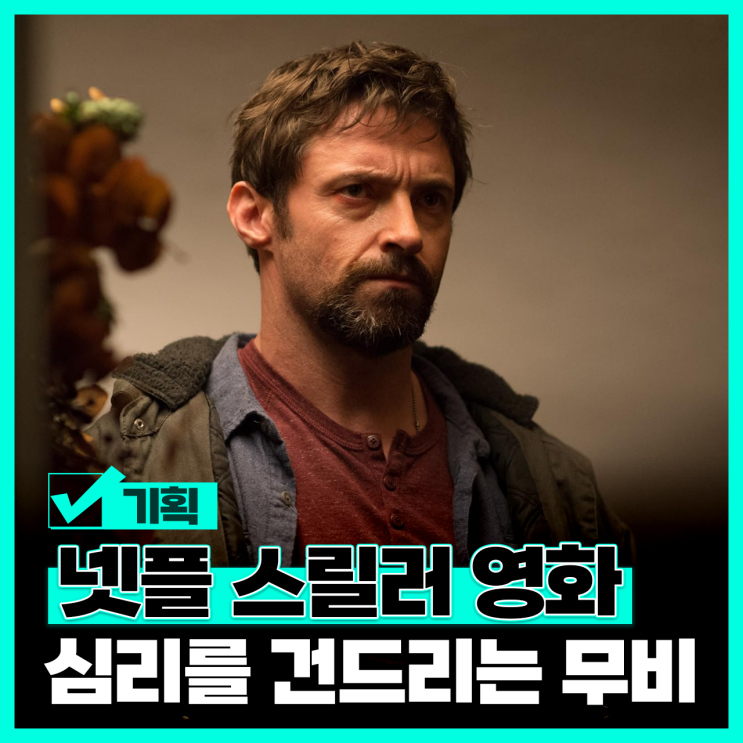 심리를 다루는 넷플릭스 스릴러 영화 추천 해외 넷플 스릴러 영화 순위 네이버 블로그
