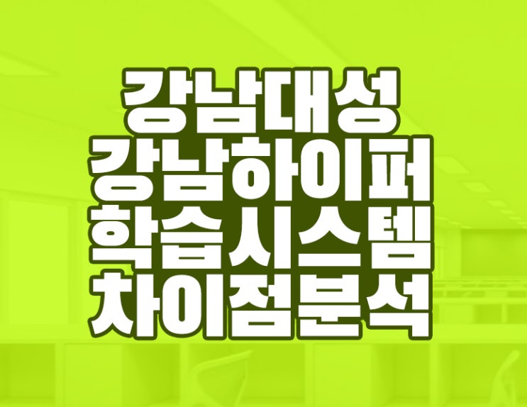 강남대성기숙학원 S관 및 의대관 강남하이퍼기숙학원 및 의대관 비용 및 차이점 총정리 네이버 블로그