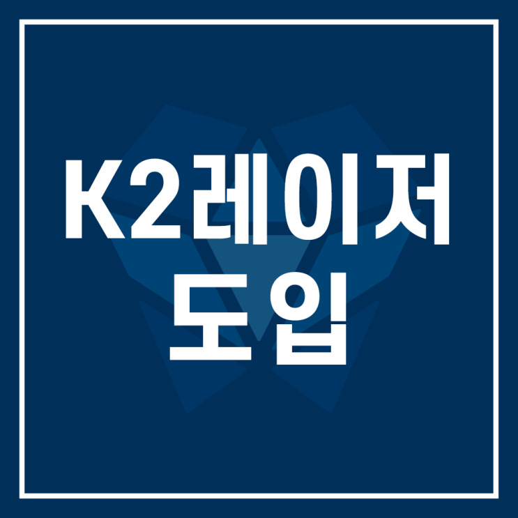 휴레이저 k2 장비 도입 안내 : 네이버 블로그