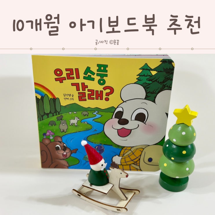 10개월 아기 책육아 아기보드북 우리 소풍 갈래 네이버 블로그