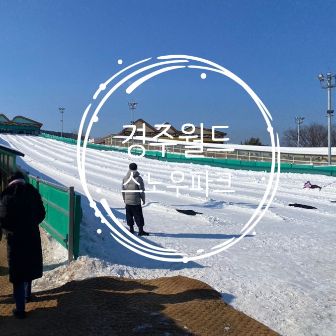 경주월드 눈썰매장 스노우파크 후기주차장 눈썰매 대기시간 입장권 할인 어트랙션 등 네이버 블로그