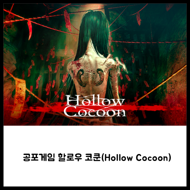 공포게임 할로우 코쿤(Hollow Cocoon) 리뷰 : 네이버 블로그