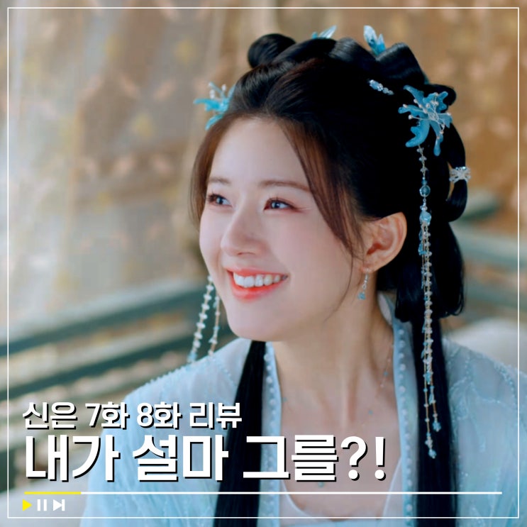 중드 신은 7화 8화 줄거리 리뷰 조로사의 왕안우 입덕 부정기 신작 선협물 네이버 블로그