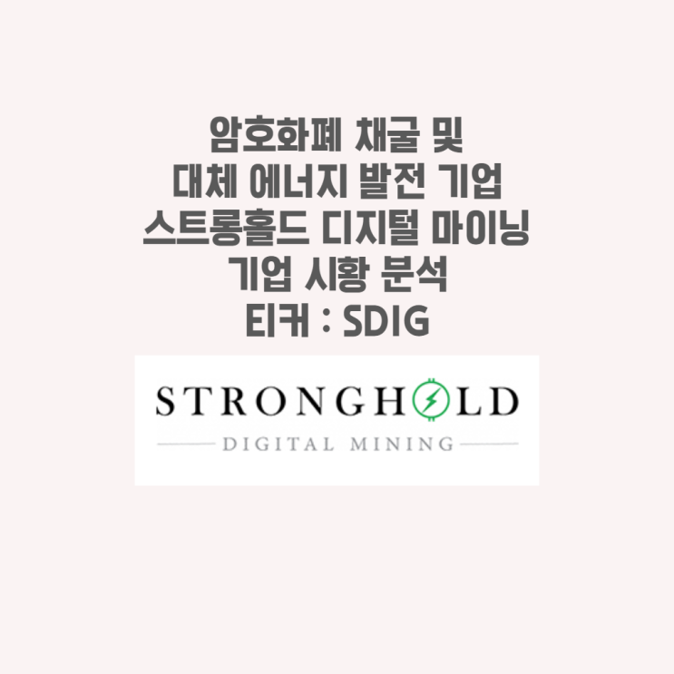 비트코인 채굴 및 대체 에너지 발전 기업 스트롱홀드 디지털 마이닝 SDIG 기업 및 시황 분석 : 네이버 블로그