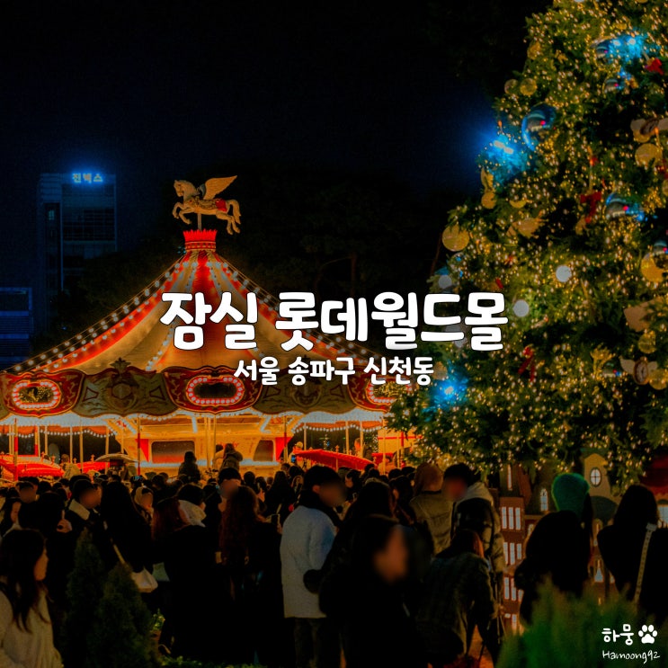 서울 잠실갈만한곳 롯데월드몰 크리스마스 트리 회전목마 포토존 현황 네이버 블로그