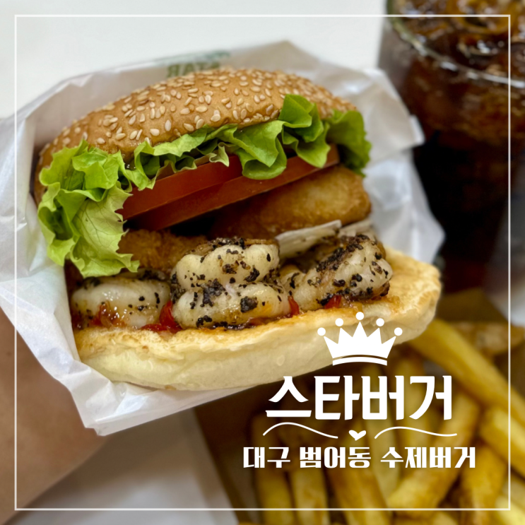 대구 수성구 범어역 신규 오픈한 대구 범어동 수제버거 맛집 스타버거 범어점 네이버 블로그