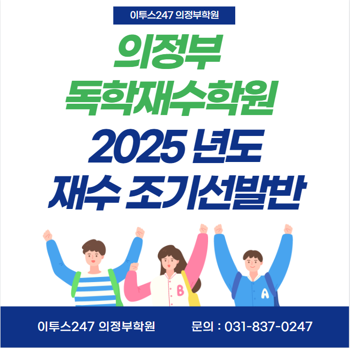이투스247 의정부학원 의정부 독학재수학원 2025 재수조기선발반을 소개합니다 네이버 블로그