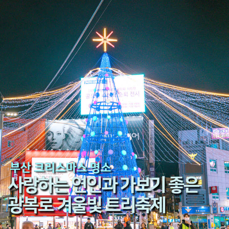 부산 여행 크리스마스 여행 광복로 겨울빛 트리축제 부산 가볼만한 곳 관람 꿀팁 네이버 블로그