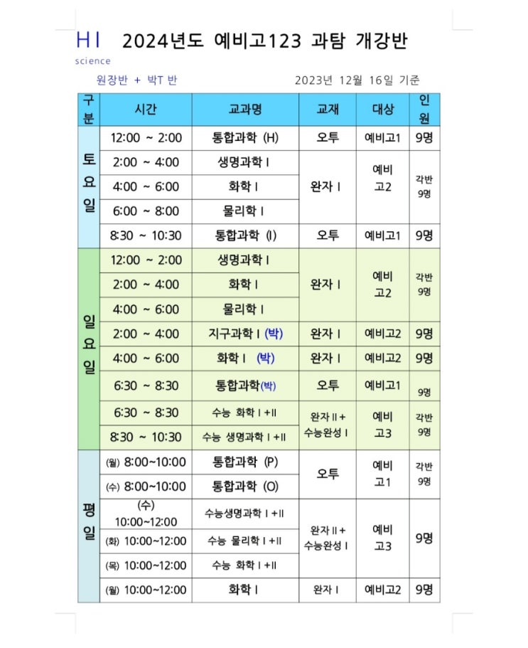히포크라테스과학전문학원 2023학년 겨울~2024년 예비고123개강 후 시간표합산본 네이버 블로그