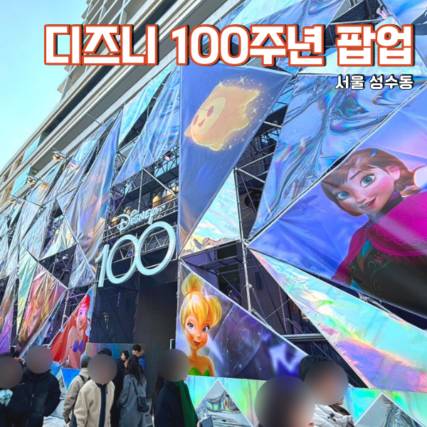 성수 디즈니 100주년 팝업 예약 성공하고 못보고 온 후기 크리스마스날 가는분 필독 네이버 블로그