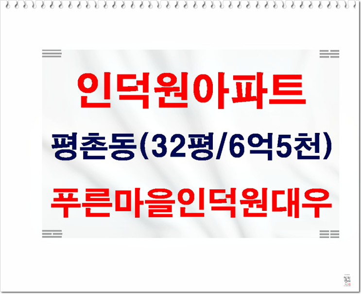 인덕원아파트경매 동안구 평촌동 푸른마을인덕원대우 32평 네이버 블로그