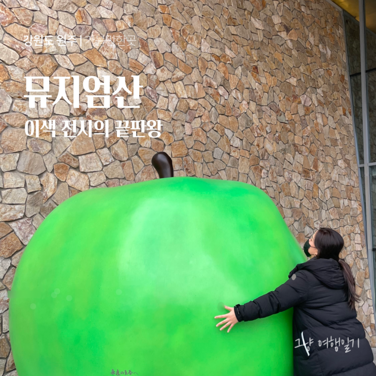 원주 뮤지엄산 입장료 주변 카페 겨울 주차 제임스터렐 이색전시 셔틀버스 할인팁 네이버 블로그