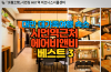 대만 대가족여행 시먼역근처 에어비앤비 베스트3 예약리스트 공유 네이버 블로그