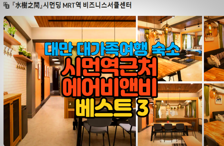 대만 대가족여행 시먼역근처 에어비앤비 베스트3 예약리스트 공유 네이버 블로그