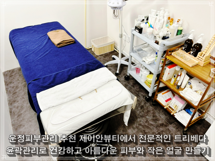 운정피부관리 추천 제이안뷰티에서 트리베다 윤곽관리로 작은 얼굴 만들기 네이버 블로그