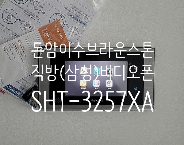 서울시 성북구 돈암동 돈암이수브라운스톤 직방(삼성)비디오폰 SHT-3527XA, 직방(삼성)도어락 SHP-P71 설치 : 네이버 블로그