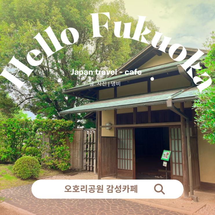후쿠오카 오호리공원 카페 스타벅스 대신 가볼만 한 일본정원 네이버 블로그