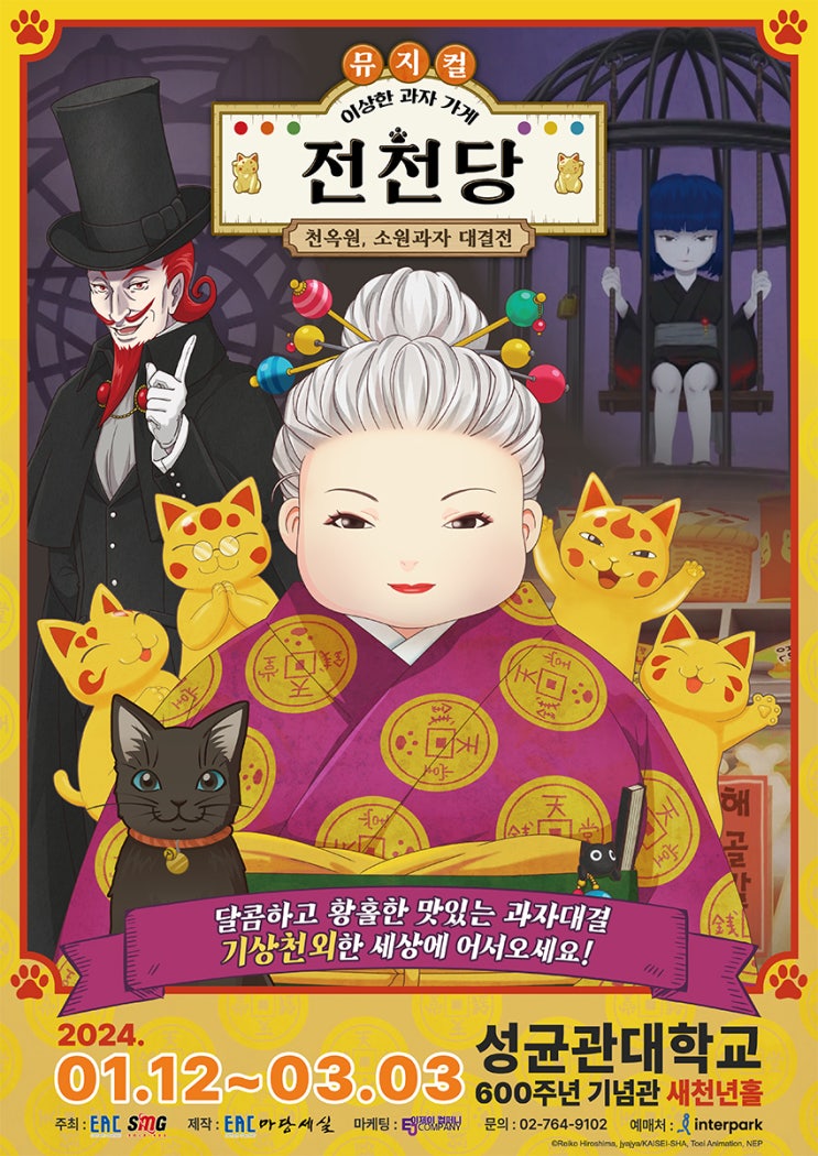 이상한 과자 가게 전천당 어린이 뮤지컬 네이버 블로그