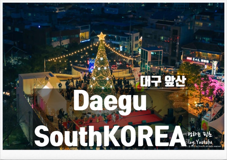 대구 앞산 빨래터공원 크리스마스 축제 주차 노을 해돋이 명소 네이버 블로그