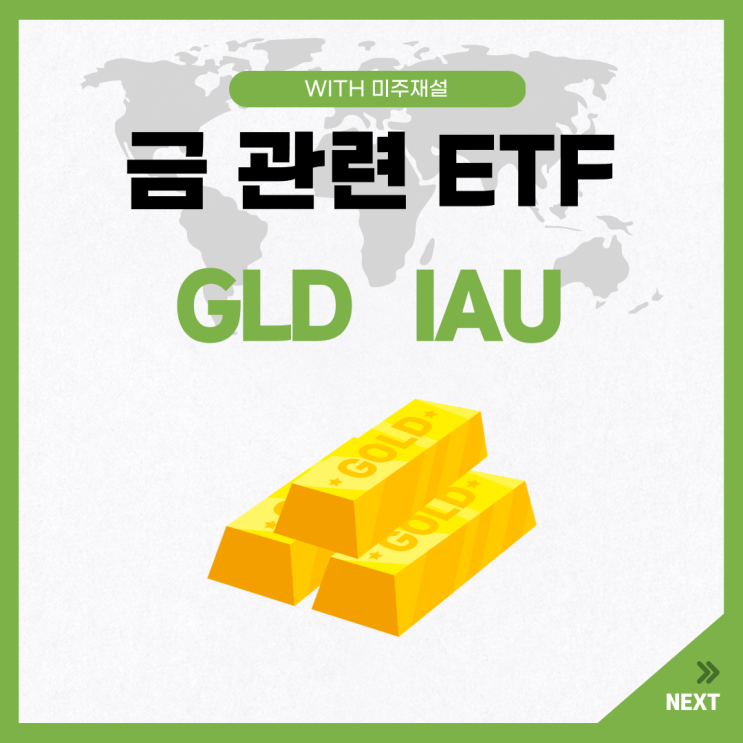 미국 금 관련주 ETF : GLD IAU 주가 및 안전자산 이유 : 네이버 블로그