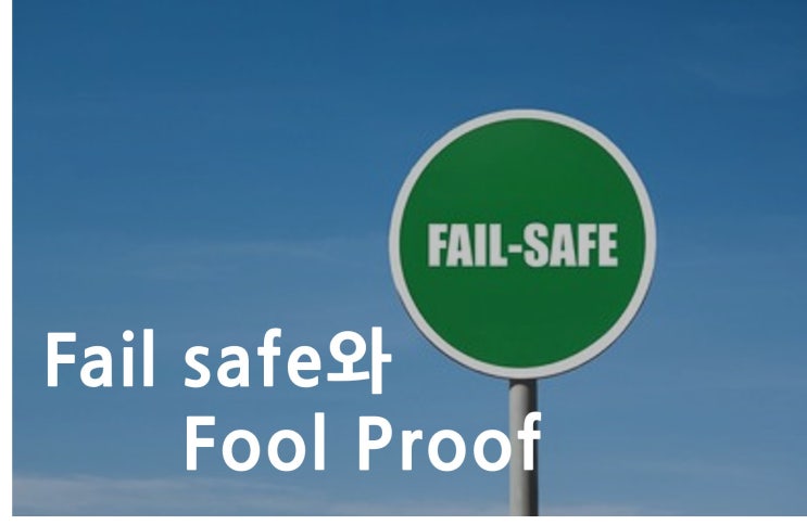 Fail safe와 Fool Proof (1/2) _ 산업안전지도사 2차 : 네이버 블로그