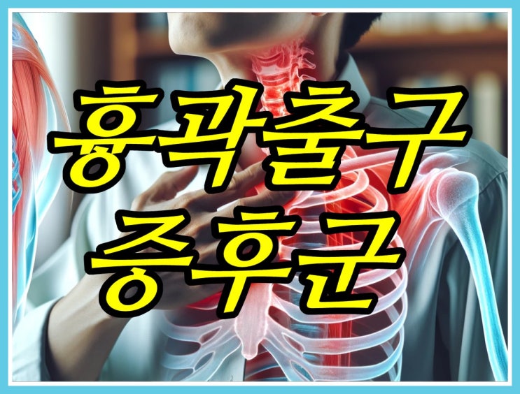 흉곽출구증후군 원인은 신경과 혈관 압박 근육 통증 증상 치료할 수 있어요 네이버 블로그