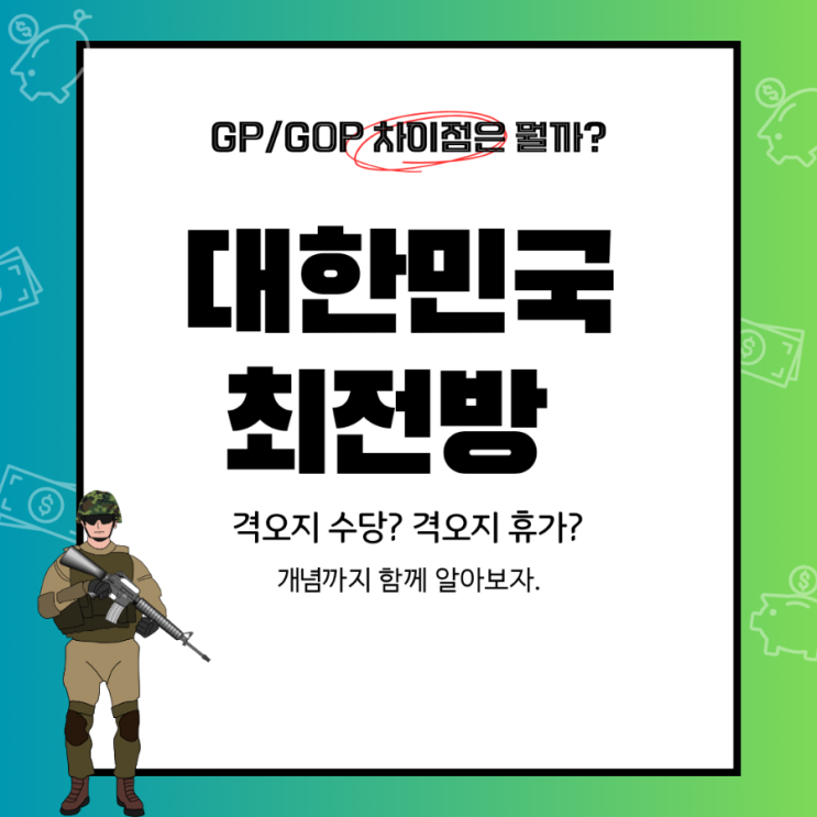 확실히 알아보는 최전방 GP, GOP 차이 장점 : 네이버 블로그