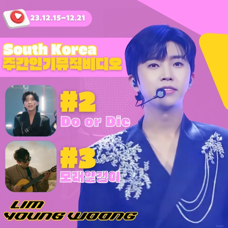 임영웅 한국유튜브 주간인기뮤직비디오 2위 Do Or Die 3위 모래알갱이 멋진가수 네이버 블로그