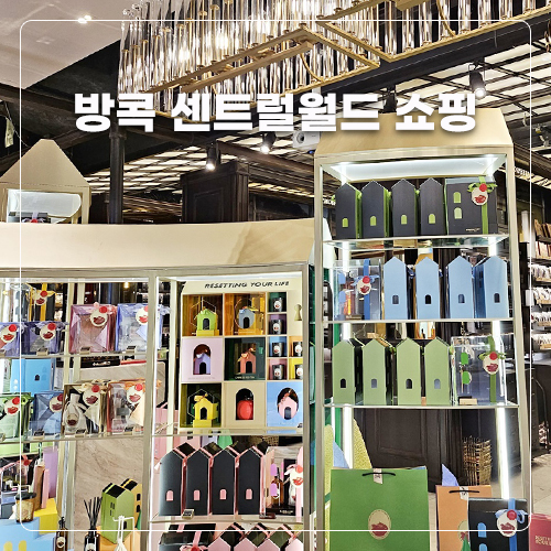 태국 방콕 쇼핑리스트 카르마카멧 나라야 가격 센트럴월드 네이버 블로그