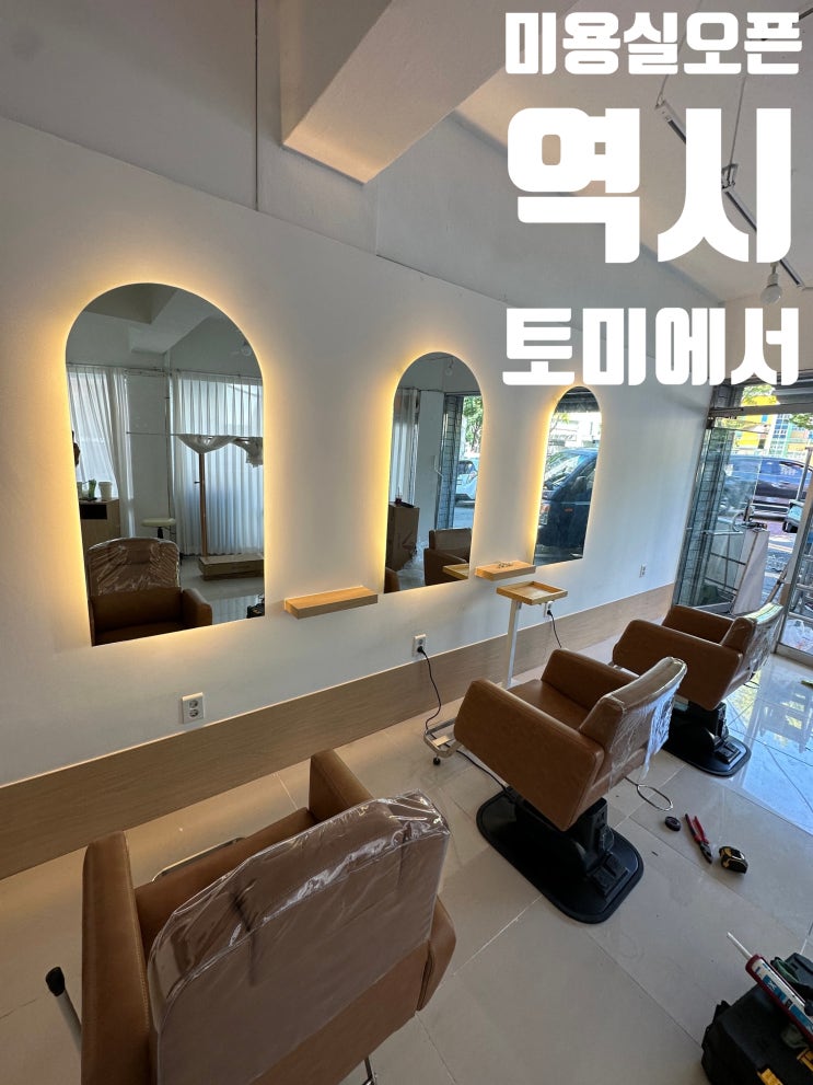 대구미용실인테리어 대구미용실오픈성지 대구미용가구 대구미용실기자재 전시장 토미가 오늘은 침산동에 미용실부분공사를 해드린 포스팅