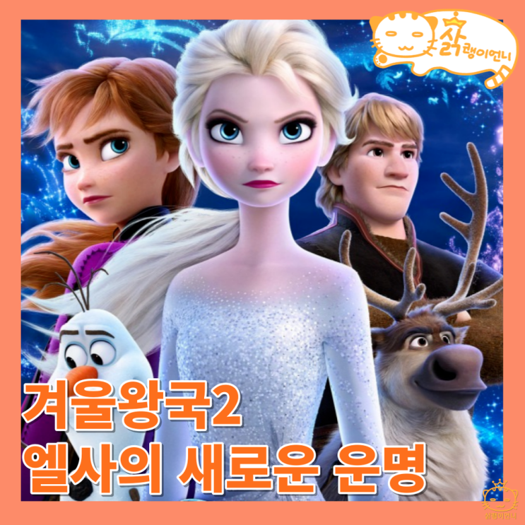 겨울왕국2 정보 줄거리 리뷰 아렌델의 숨겨진 비밀과 엘사와 안나의 새로운 운명디즈니 애니메이션 영화 추천 네이버 블로그