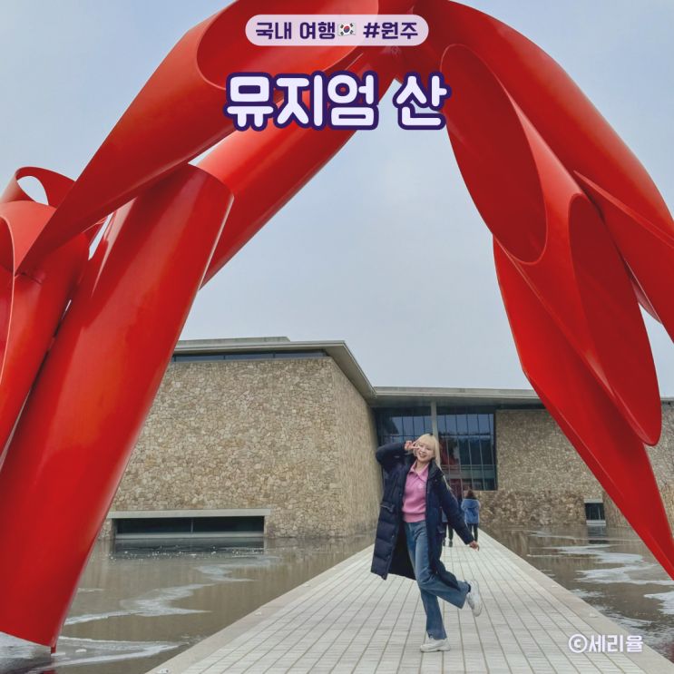 원주 관광지 뮤지엄산 입장료 할인 미술관 제임스터렐관 전시 예약 강원도 겨울여행 볼거리 네이버 블로그