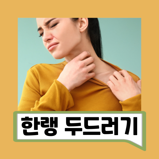 한랭 두드러기 원인 및 증상 팔 다리 얼굴 겨울 알레르기 치료 예방 방법 네이버 블로그