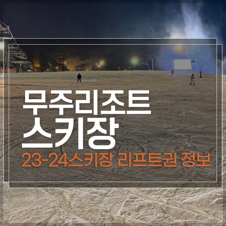 덕유산 무주리조트 스키장 리프트권 만선하우스 보드 렌탈 네이버 블로그