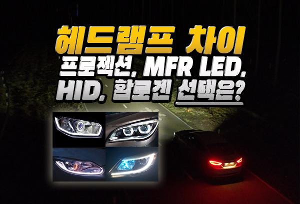 자동차 헤드램프 종류, 프로젝션 LED, MFR LED, HID, 할로겐 헤드라이트 차이 : 네이버 블로그