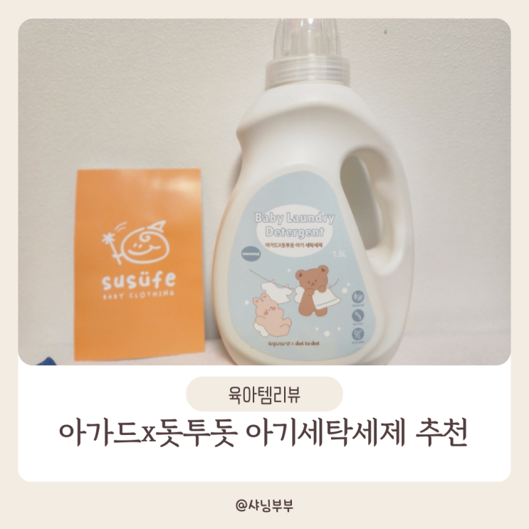 아기세제 아가드 돗투돗 콜라보 신생아 유아 중성 액체세탁세제 추천 네이버 블로그