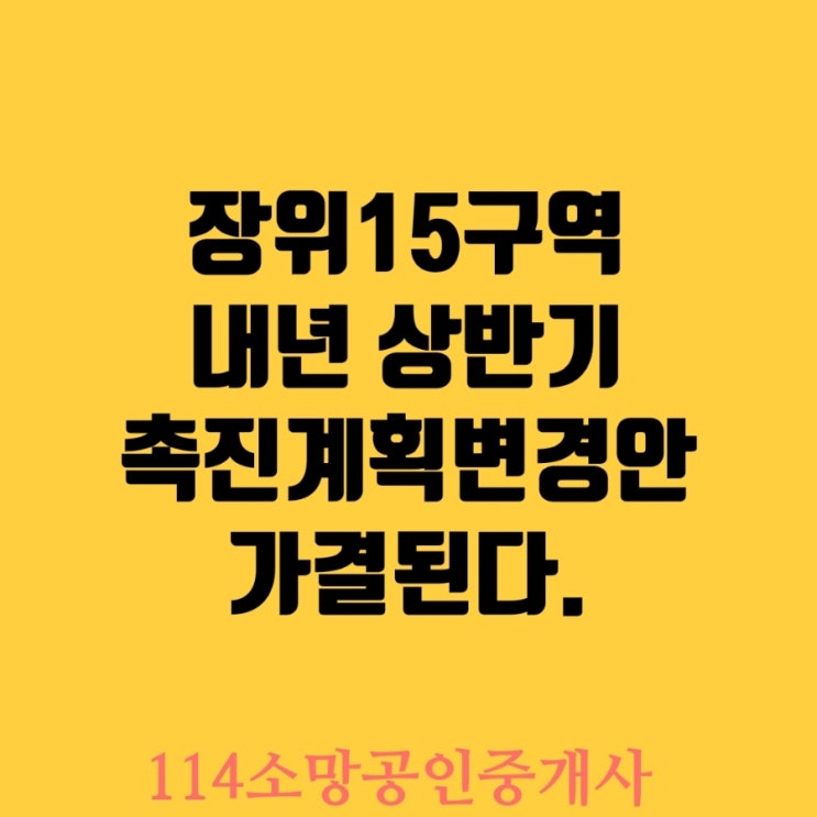 장위15구역 내년 상반기 3318세대 촉진계획 가결 예상상태좋은 다세대 실투3억원 네이버 블로그