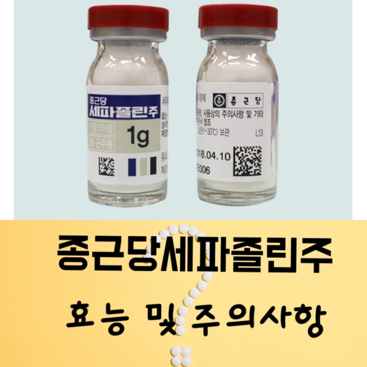 항생제 : 종근당세파졸린주1g Cefazoline Injection 1g Chongkundang(세파졸린 cefazolin ...