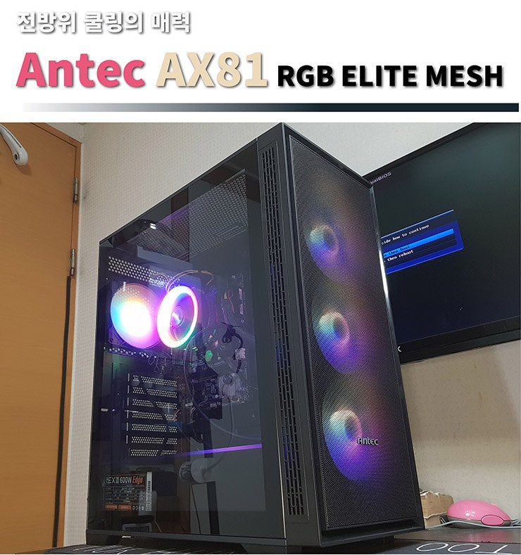 전방위 쿨링 기능 탑재 안텍 미들타워케이스 Antec AX81 RGB ELITE MESH 사용기 리뷰 : 네이버 블로그