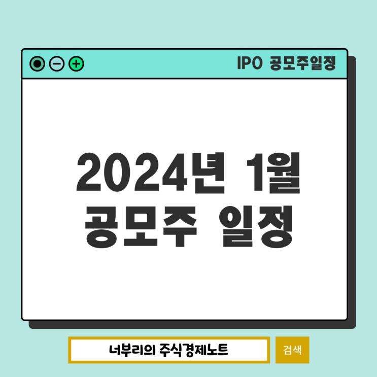 2024년 1월 공모주 청약 일정 Ipo 정보 스튜디오삼익 우진엔텍 현대힘스 등 네이버 블로그