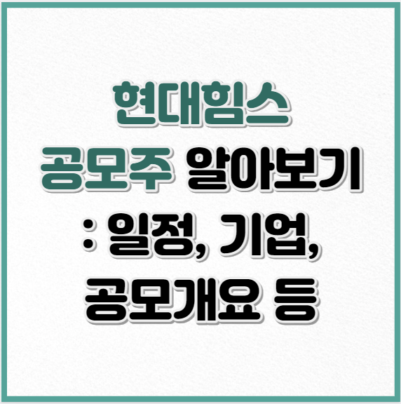 현대힘스 공모주 알아보기 일정 기업 공모개요 등 네이버 블로그