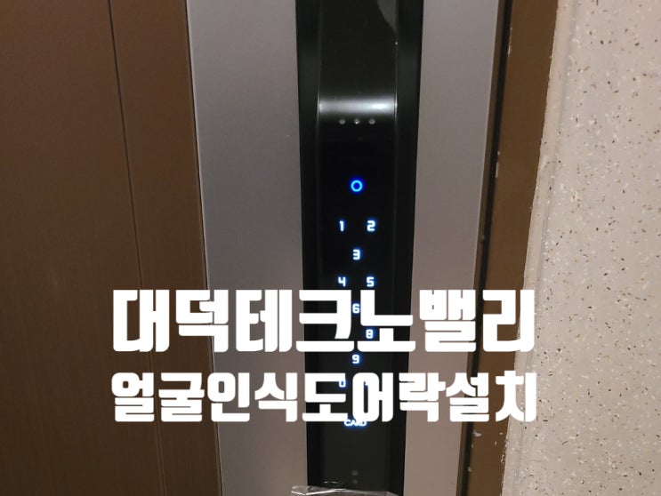 대전열쇠 용산동 대덕테크노밸리12단지 얼굴인식도어락 베스틴 Idl 401r 설치 네이버 블로그