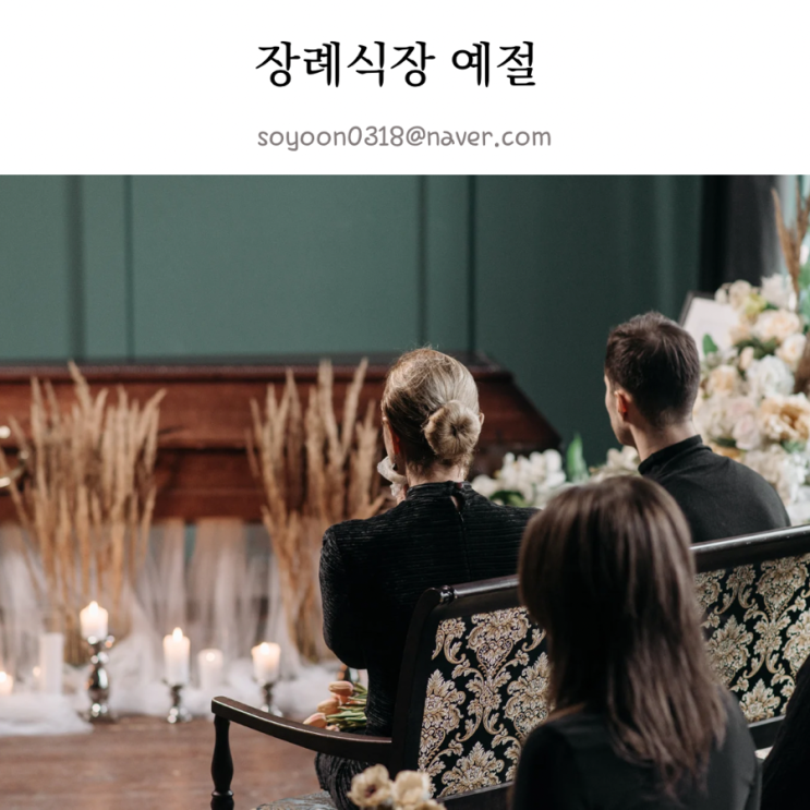 장례식장 예절 조문 순서 부의금 봉투 이름 쓰는법 남자 여자 복장 절하는법 네이버 블로그