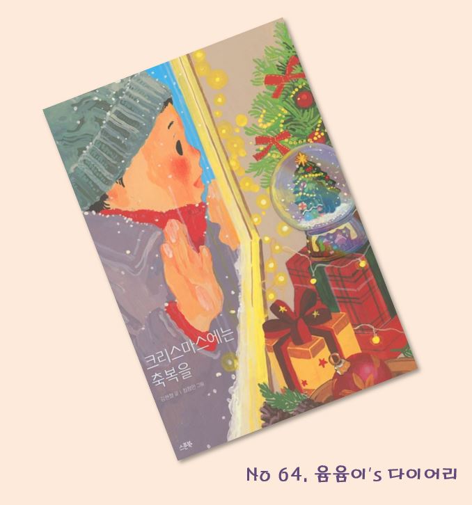 그림책 추천 일기 64 크리스마스에는 축복을 김현철 글 최정인 그림 스푼북 네이버 블로그