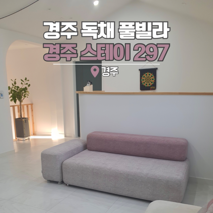 경주 풀빌라 추천 독채 펜션 스테이297 깔끔한 힐링 공간 네이버 블로그