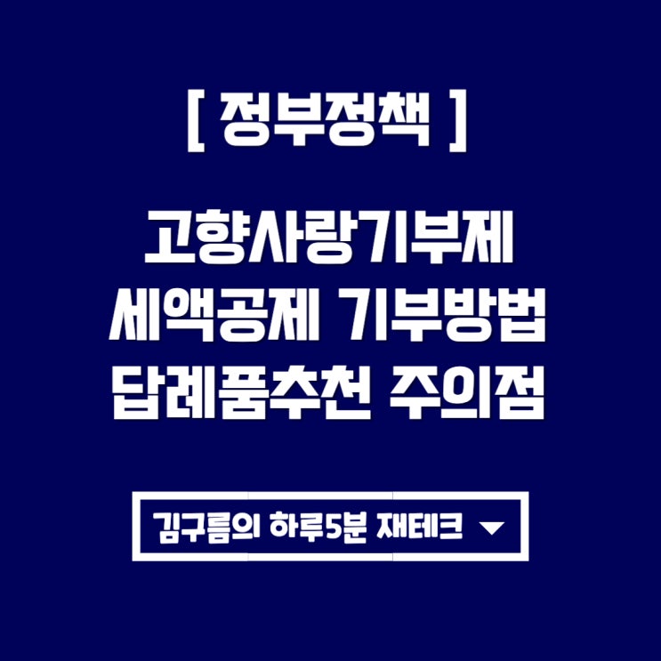 정부 정책 세테크 연말정산 기부금 고향사랑기부제 고향사랑e음 세액공제 기부 방법 답례품 추천 주의할 점 네이버 블로그