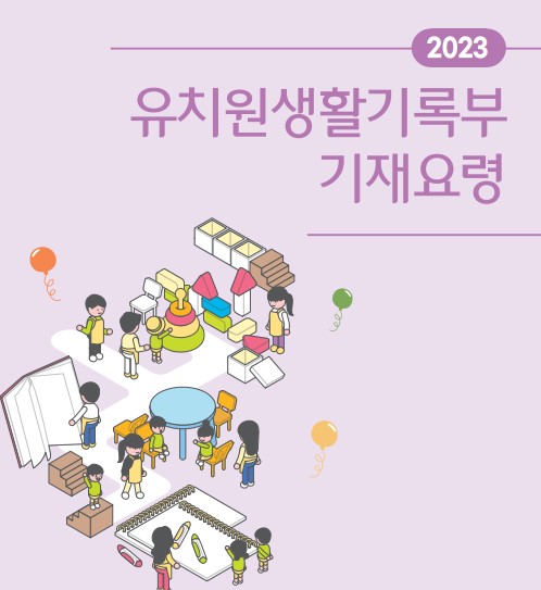 2023년 새롭게 바뀐 유치원 생활기록부 기재요령 작성법유아 나이스 연계 네이버 블로그