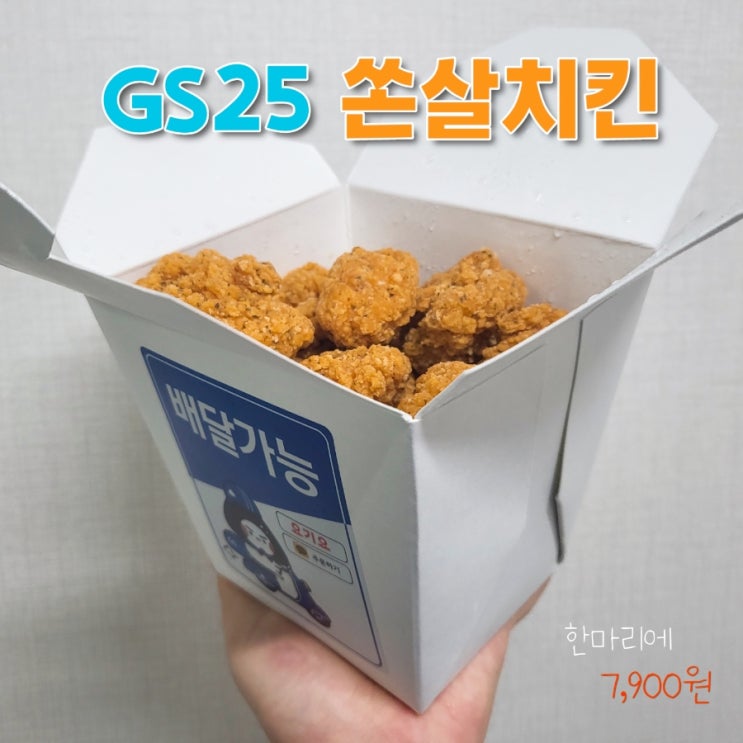 gs 편의점 치킨 "GS25 쏜살치킨" 한마리 7900원 할인 픽업, 배달 주문방법 : 네이버 블로그