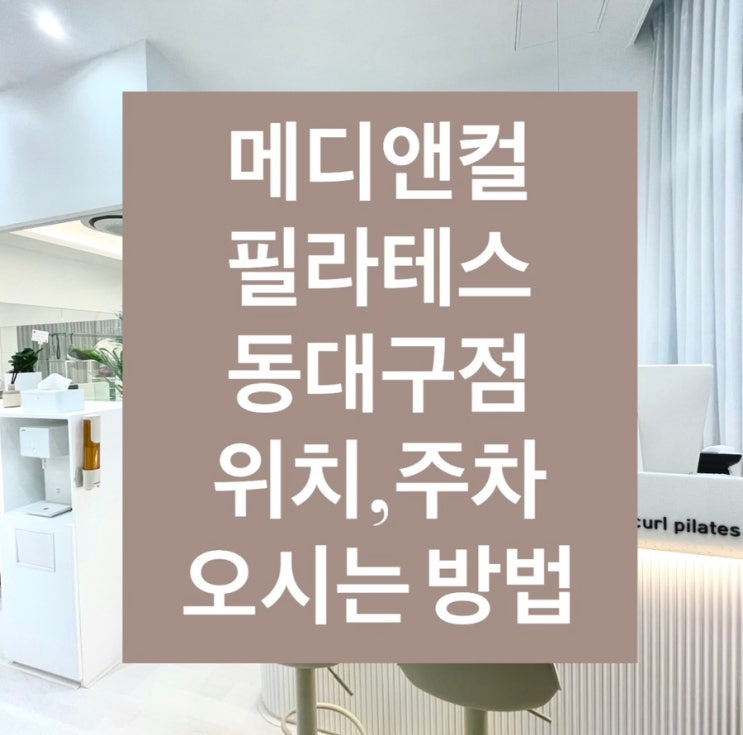 동대구 필라테스 메디앤컬 필라테스 동대구점 위치 오시는 방법 주차 네이버 블로그